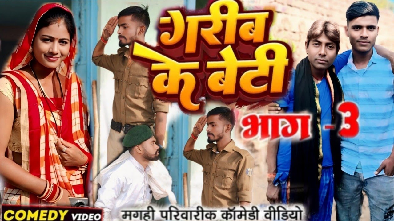 गरीब घर के बेटी भाग 3||Maghi comedy||@ManiMerajVines &Dipu Dehati ...