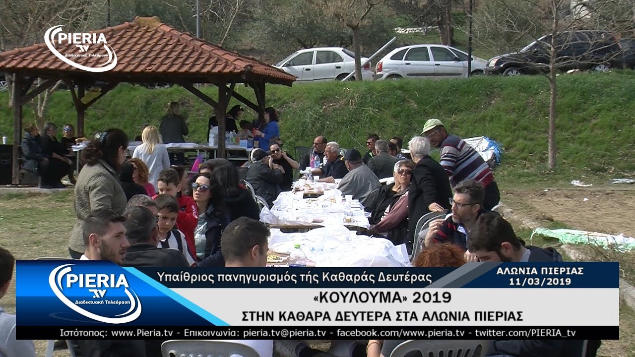 «ΚΟΥΛΟΥΜΑ» 2019 ΣΤΗΝ ΚΑΘΑΡΑ ΔΕΥΤΕΡΑ ΣΤΑ ΑΛΩΝΙΑ ΠΙΕΡΙΑΣ - YouTube
