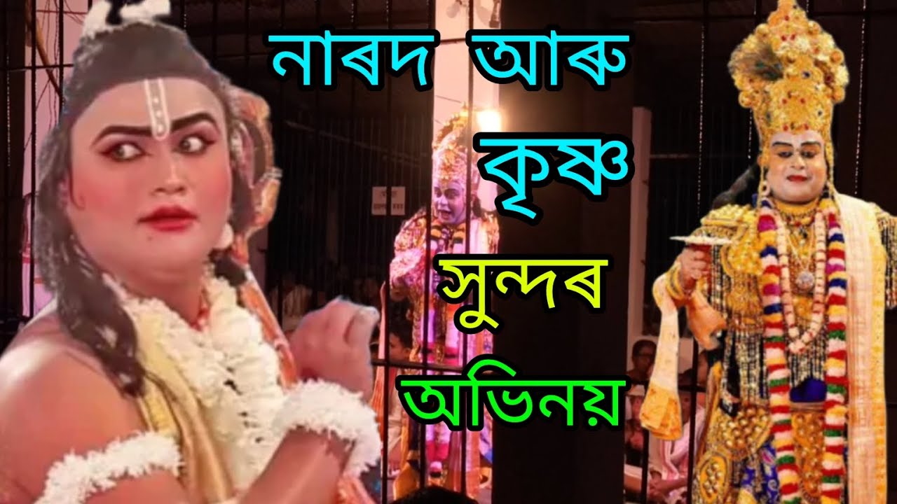 Krishana narod । Assamese vauna। কুৰম হৰণ হৰি হৰ যুদ্ধ। Kurmo horon ...