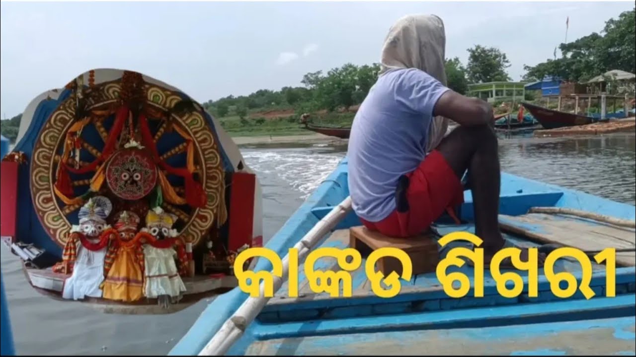💐 ଓଡିଶା ର ପ୍ରସିଦ୍ଧ କାଙ୍କଣ ଶିଖରୀ💐 @odia akash 9000 - YouTube