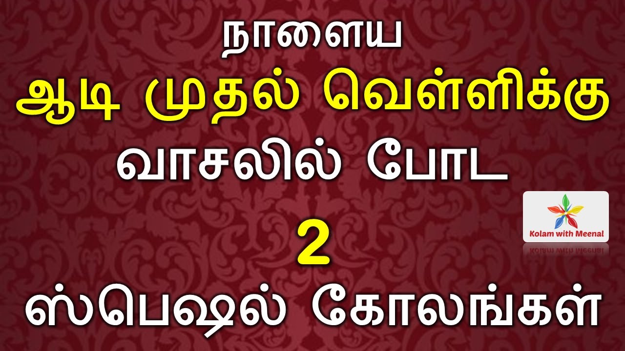 ஆடி வெள்ளி கோலங்கள் | aadi velli kolam | aadi month kolam ...