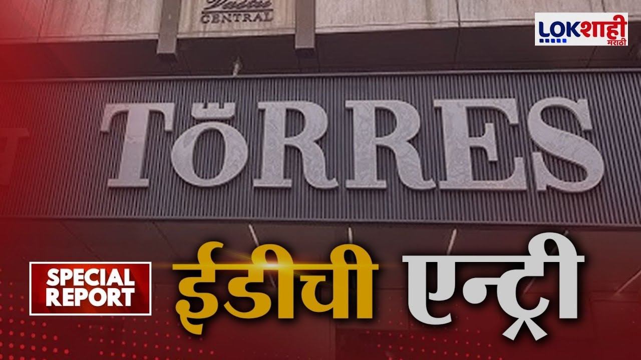 Special Report | Torres Company Scam | टोरेस गैरव्यवहार प्रकरणात ईडीची ...