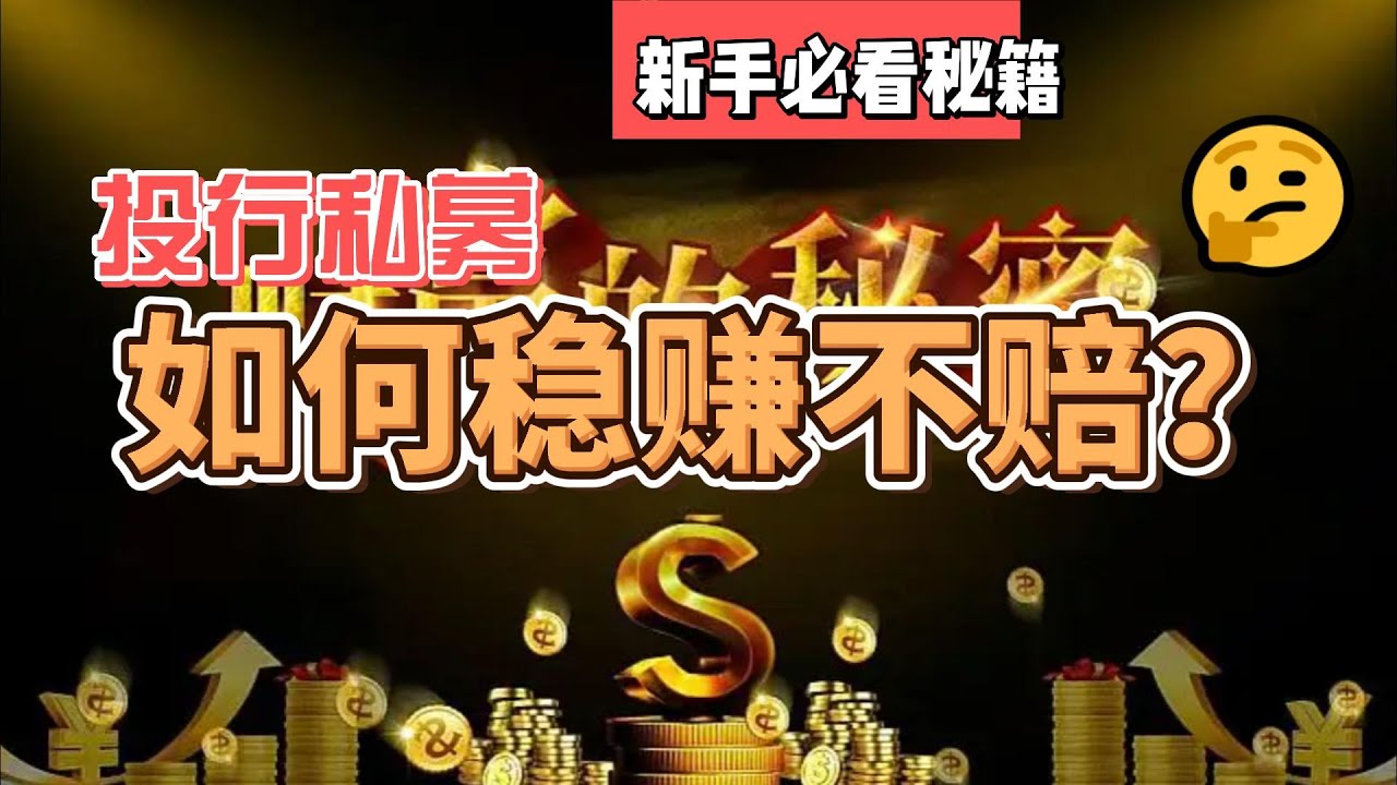 教你一招投行私募稳赚不赔的秘密 个人可操作 投资技巧 投机套利 分散风险 Youtube