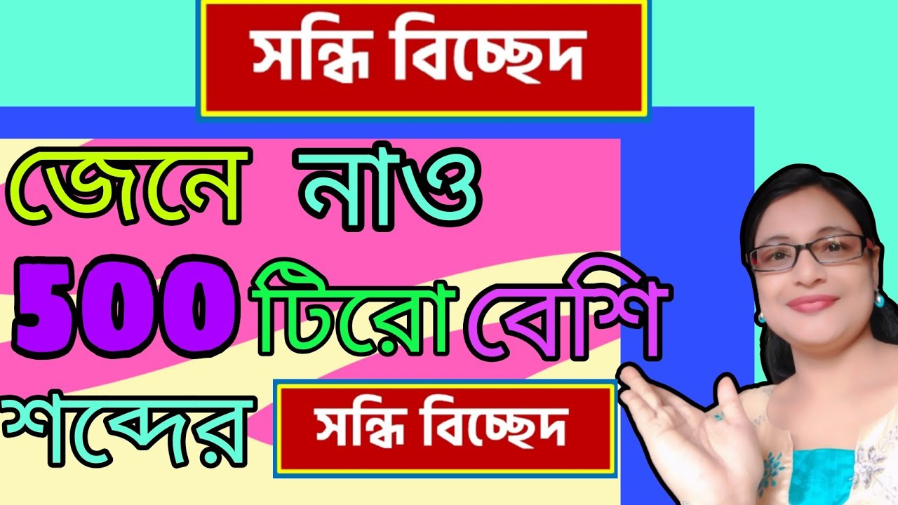 Sandhi Bichhed in Bengali | Sandhi in Bengali | বাংলা শব্দের সন্ধি ...