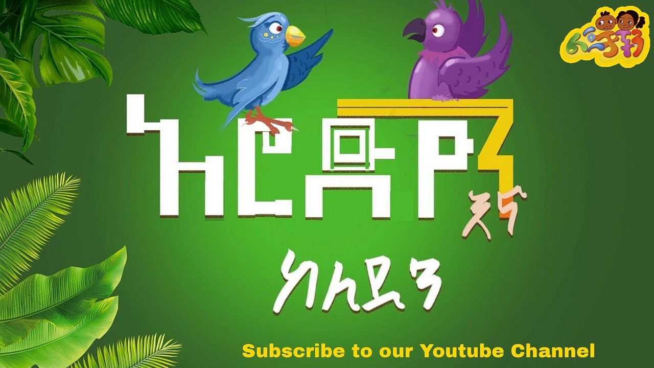 🔆 አሮድዮንና ከለደን 🔆 አኒሜሽን 🔆 ልጆቻችን-lejochachen 🔆 - YouTube