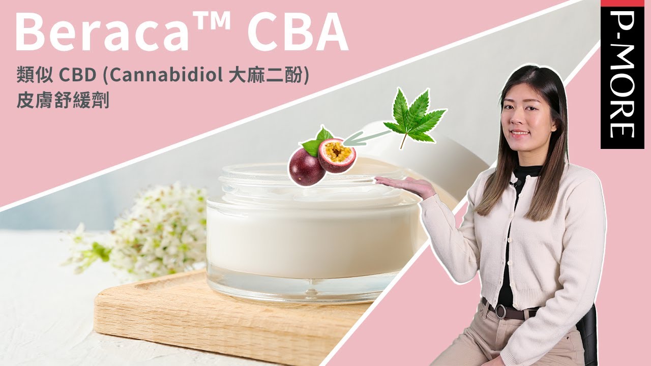 Clariant得獎新品『Beraca CBA』，來自亞馬遜的強大、天然和負責任的成分｜類似CBD的皮膚舒緩劑 - YouTube