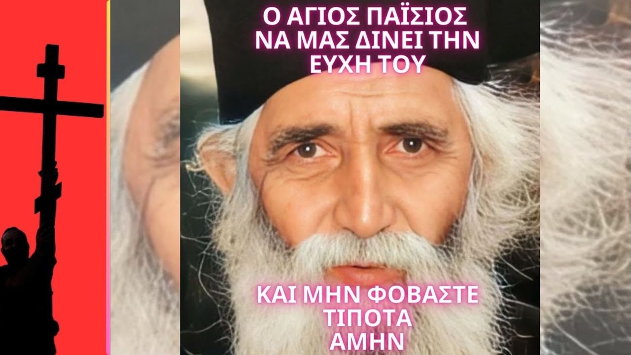 Βρεθηκε ηχητικο υλικο με τη φωνη του αγιου Παϊσιου.Ομιλια απο το ...