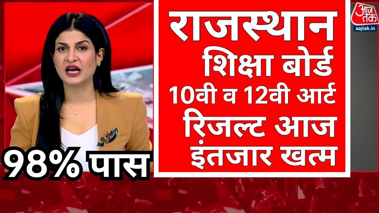 Class 10th Ka Result Kab Aayega Rajasthan Board 10th 12th Aaj Kitne class-10th-ka-result-kab-aayega-rajasthan-board-10th-12th-aaj-kitne