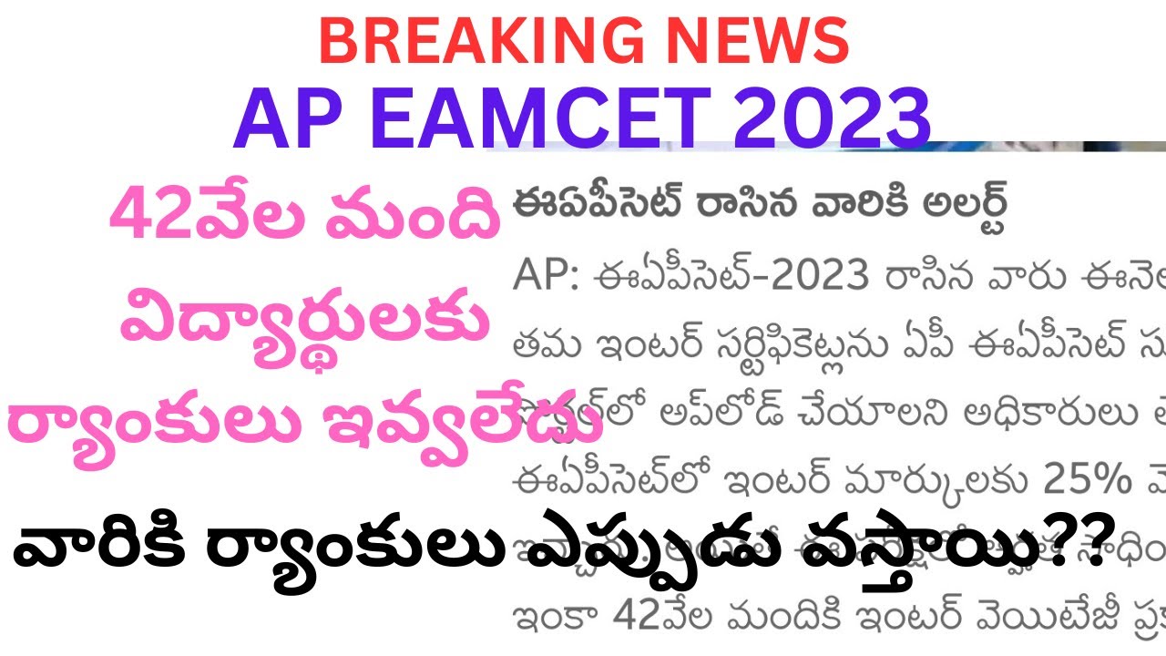 AP EAMCET 2023 ALERT STUDENTS || 42000 STUDENTS NO RANK - YouTube