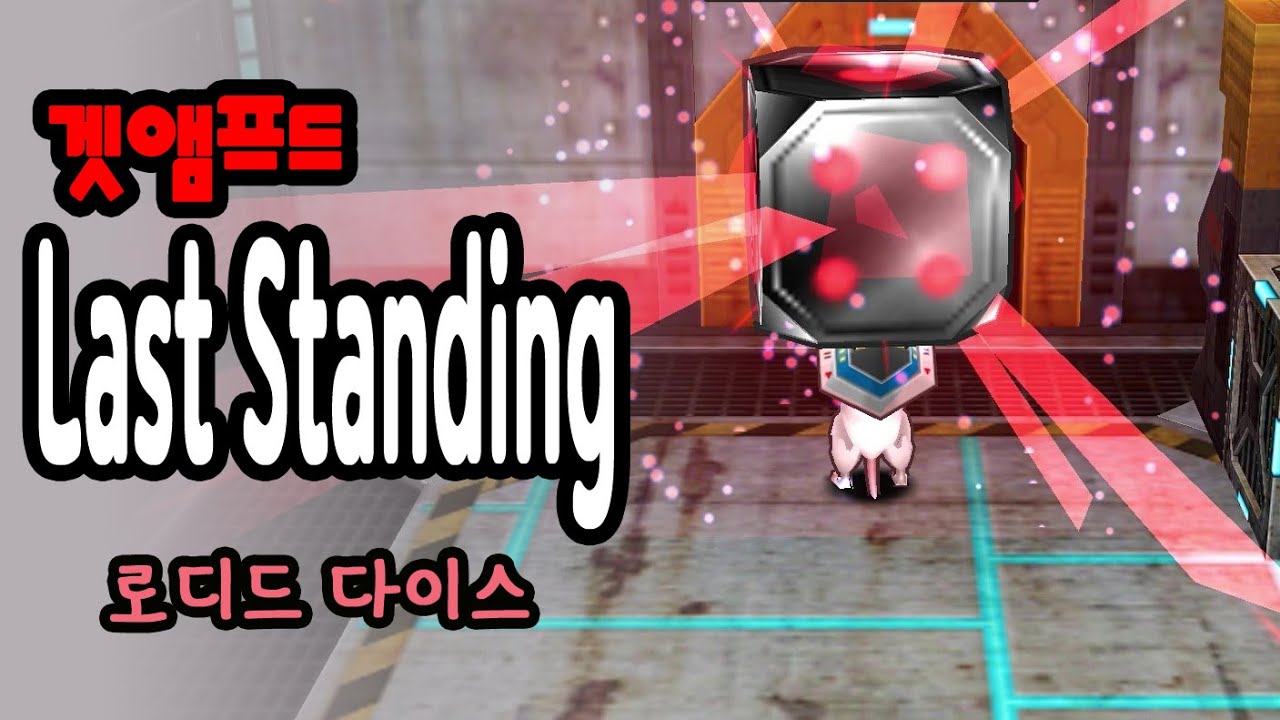 HP와 MP를 무한으로 채우는 주사위 ㅣ 겟앰프드 라스트스탠딩 35 - YouTube