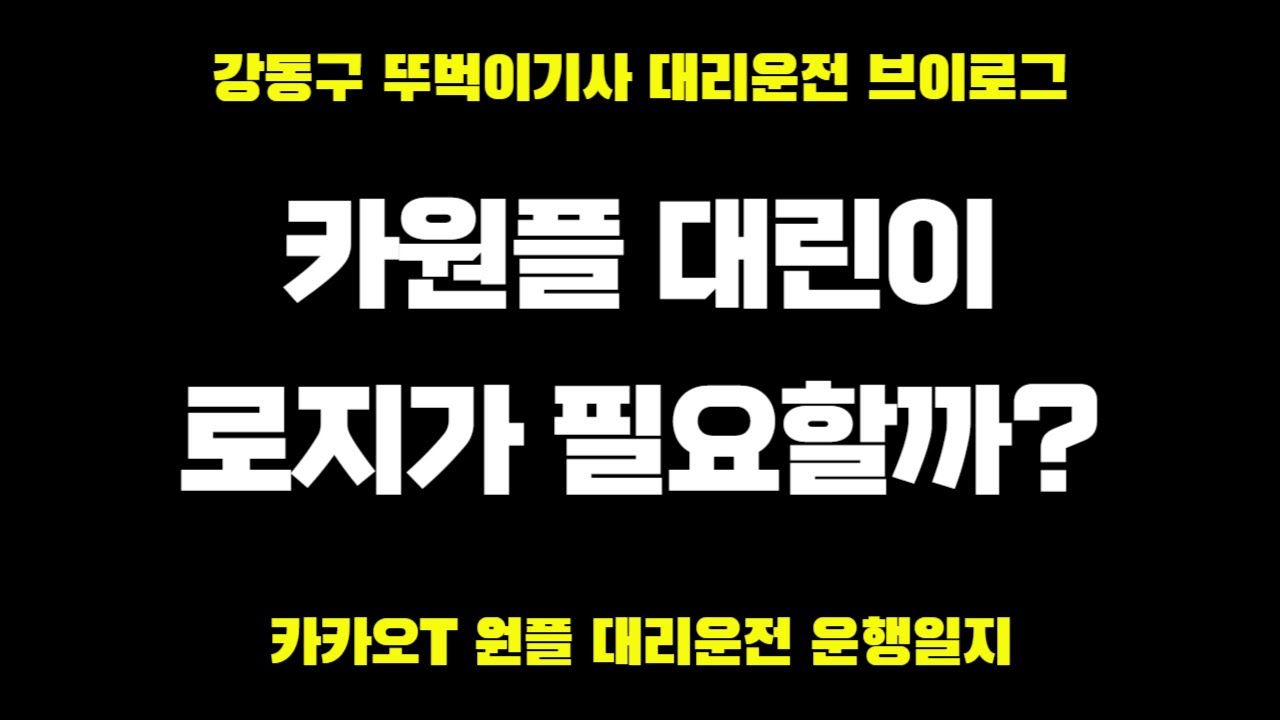 0802 금요일 뚜벅이 카카오대리 티맵대리기사 대리운전꿀팁 알바 브이로그 중년알바 탁송 인스타360에이스프로 골뱅이주차장 대리