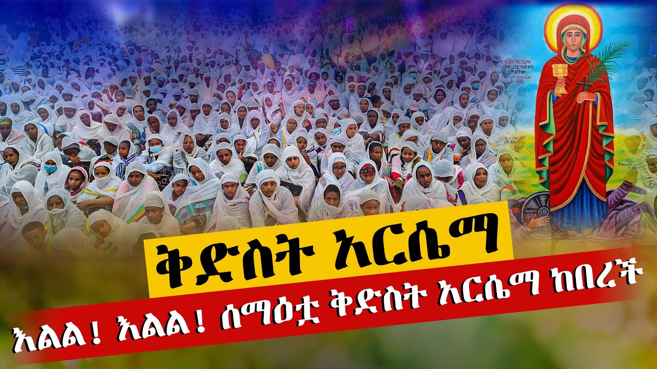 ️ ️live መስከረም 21 ️ ️እልልልልል የጌታ ቅዱስ መስቀል በግሸን ያረፈበት ድንቅ ክብረ በዓል
