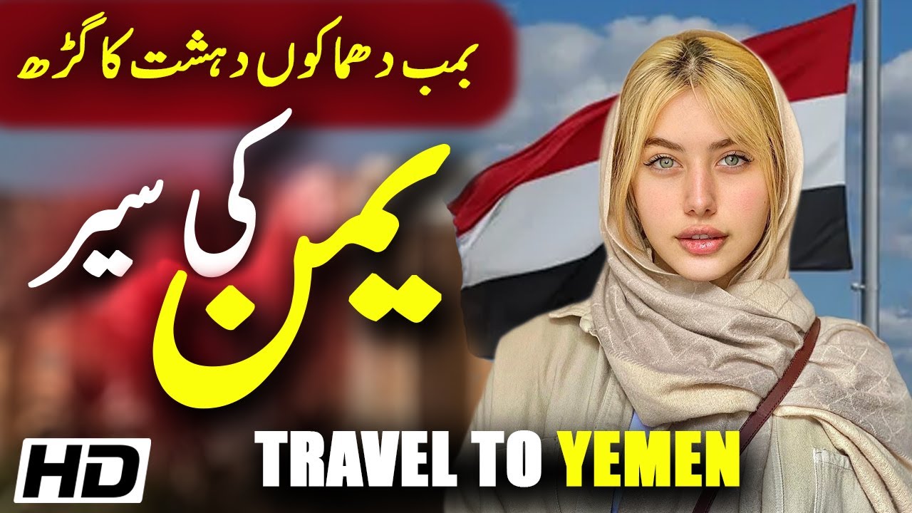 Travel to Yemen | Facts and History about Yemen in Urdu / Hindi | یمن کی سیر | Talha Info Tv ...