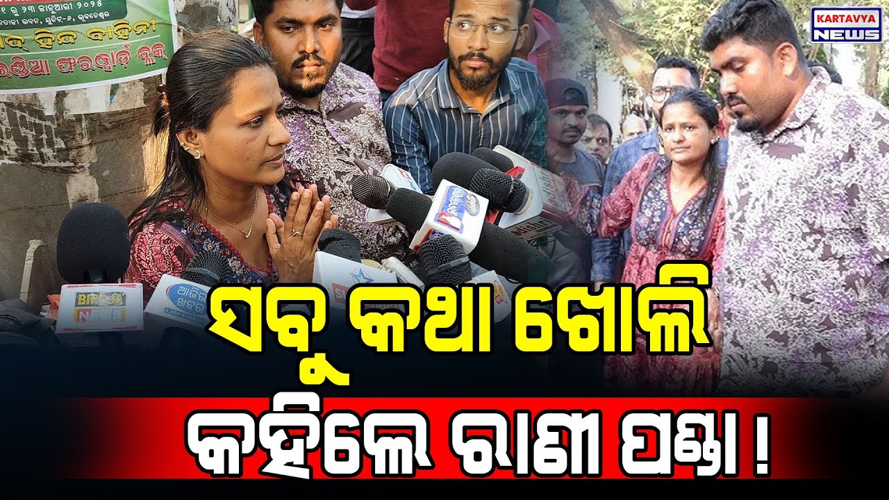 ସବୁ କଥା ଖୋଲି କହିଲେ ରାଣୀ ପଣ୍ଡା! / Actress Rani Panda Explained ...