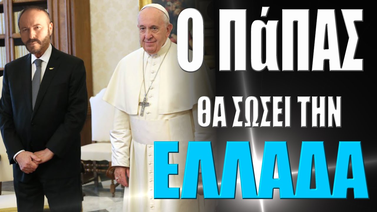 Ο ΠάΠΑΣ ΘΑ ΣΩΣΕΙ ΤΗΝ ΕΛΛΑΔΑ!!!😲 ΜΕΤΑΝΟΕΙΤΕ - YouTube