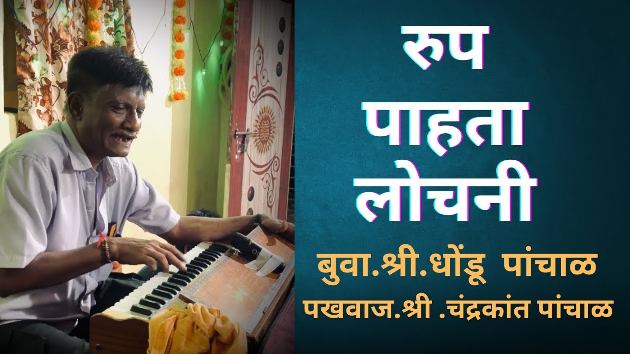 #रूपावली ॥ रुप पाहता पाहता लोचनी ॥ बुवा.श्री.धोंडू पांचाळ ॥ Rup pahta ...