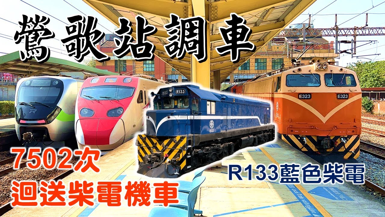 7502次三機車｜E323+R175+R133鶯歌站調車及待避 - YouTube