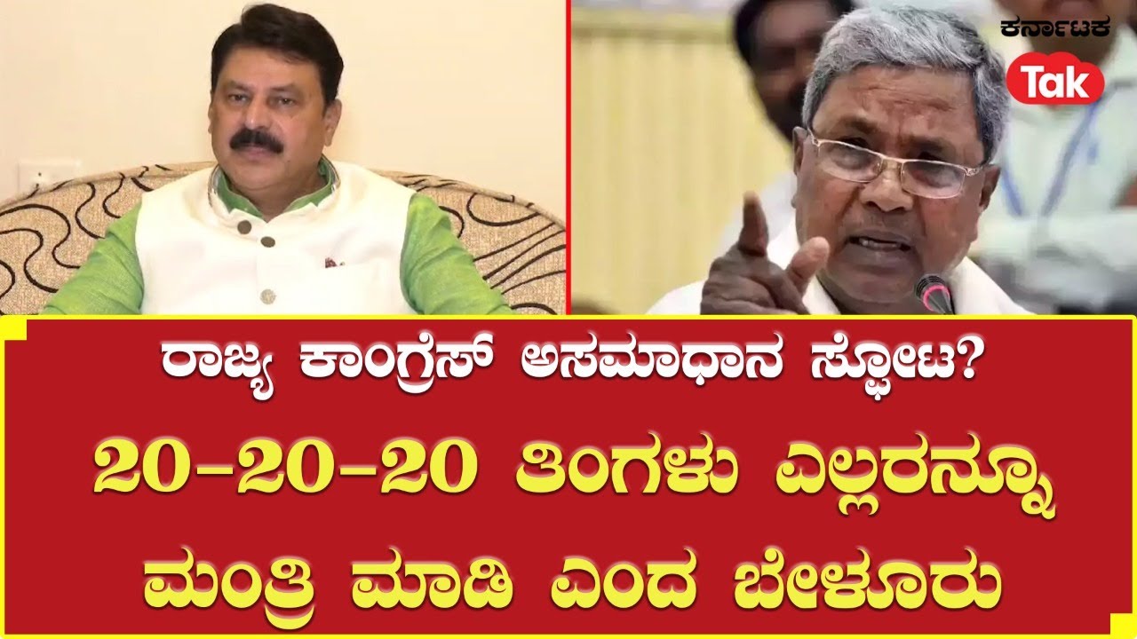 Gopala Krishna Beluru | ರಾಜ್ಯ ಕಾಂಗ್ರೆಸ್ ಅಸಮಾಧಾನ ಸ್ಫೋಟ? | Karnataka Tak ...