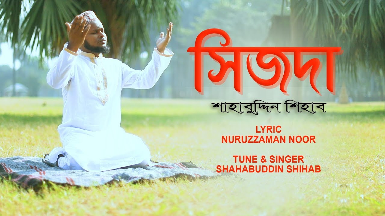 SIJDA | SHAHABUDDIN SHIHAB | BANGLA ISLAMIC NEW SONG-2019 - YouTube