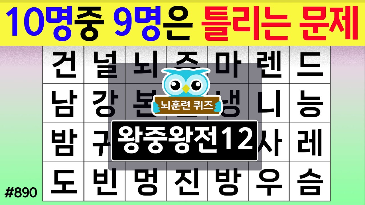 10명 중 9명은 틀리는 문제 890 왕중왕 숨은단어찾기치매예방퀴즈치매테스트치매예방활동단어퀴즈치매예방낱말퀴즈