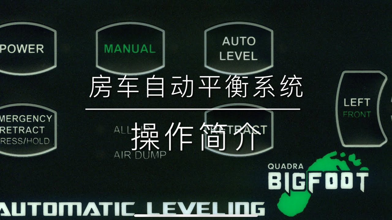 房车自动平衡系统（Bigfoot Auto Level System) - YouTube