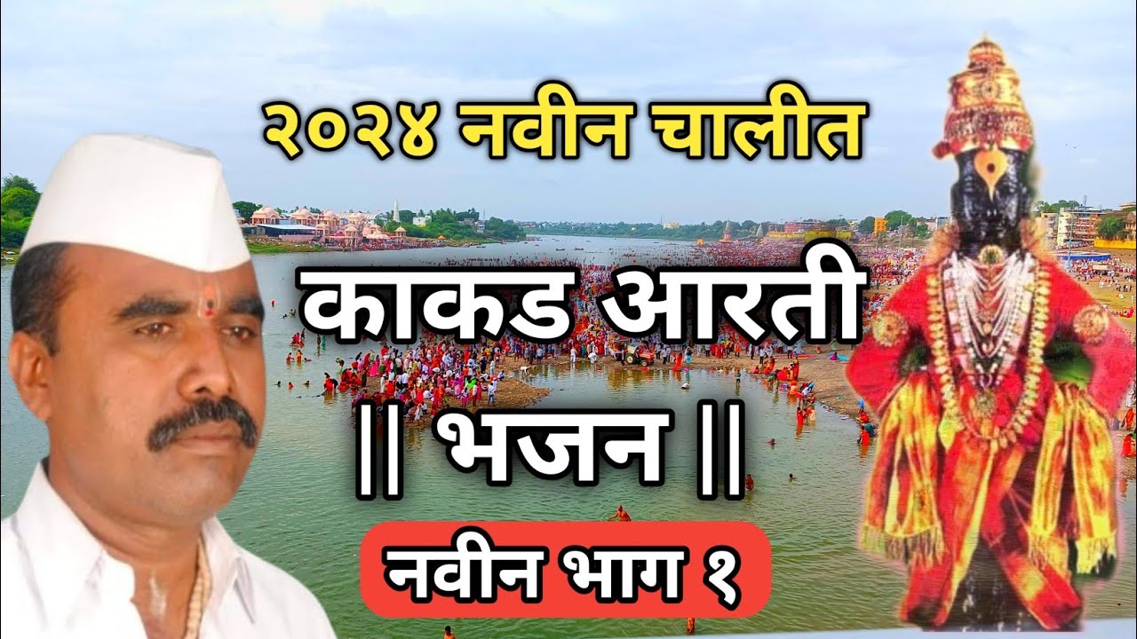 sakalchi kakad arti | kakad Aarti Bhajan |काकड आरती - YouTube