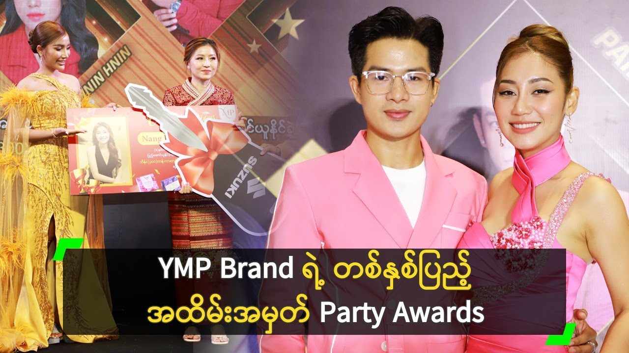 YMP Brand ရဲ့ တစ်နှစ်ပြည့် အထိမ်းအမှတ် ဂုဏ်ပြုညစာစားပွဲ - YouTube