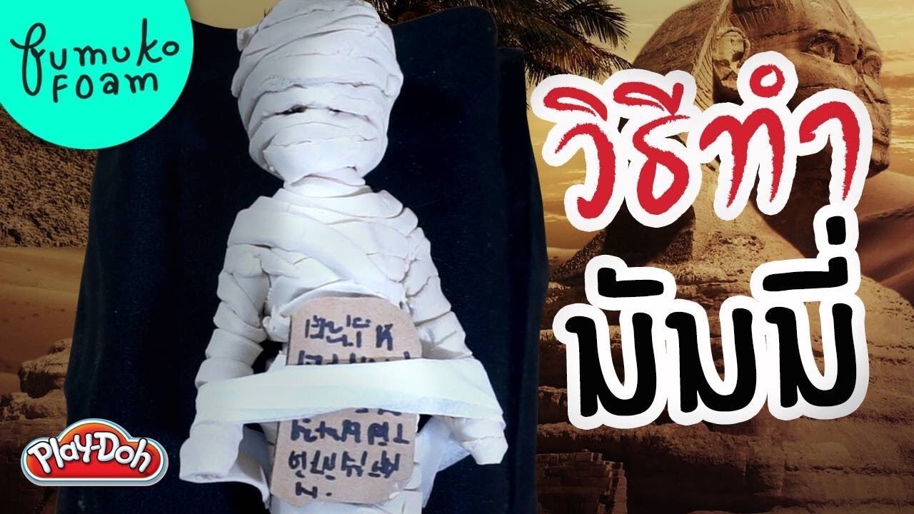วิธีทำมัมมี่ อียิปต์โบราณ The Mummy Maker | Goodday Kids (Re-Upload ...