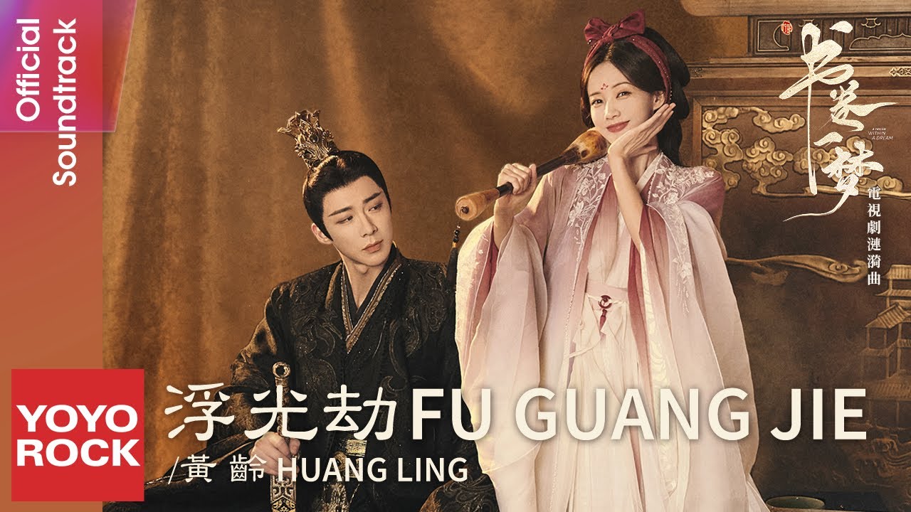[Bahasa Indonesia] Fu Guang Jie 浮光劫 - Huang Ling 黃齡 | A Dream Within A ...