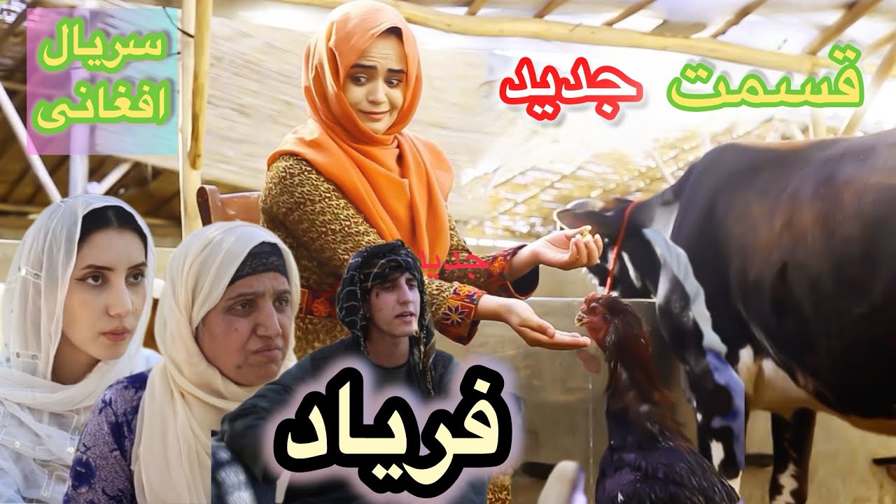 سریال افغانی فریاد | قسمت اول | Afghan Faryad Serial – Episode 1 - YouTube