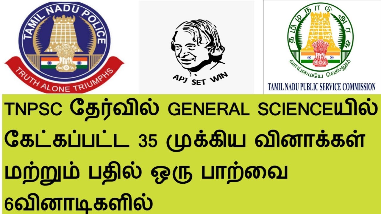 TNPSC 2020 GENERAL SCIENCE IMPORTANT 35 QUESTIONS ஒரு பார்வை |TNPSC|TN ...