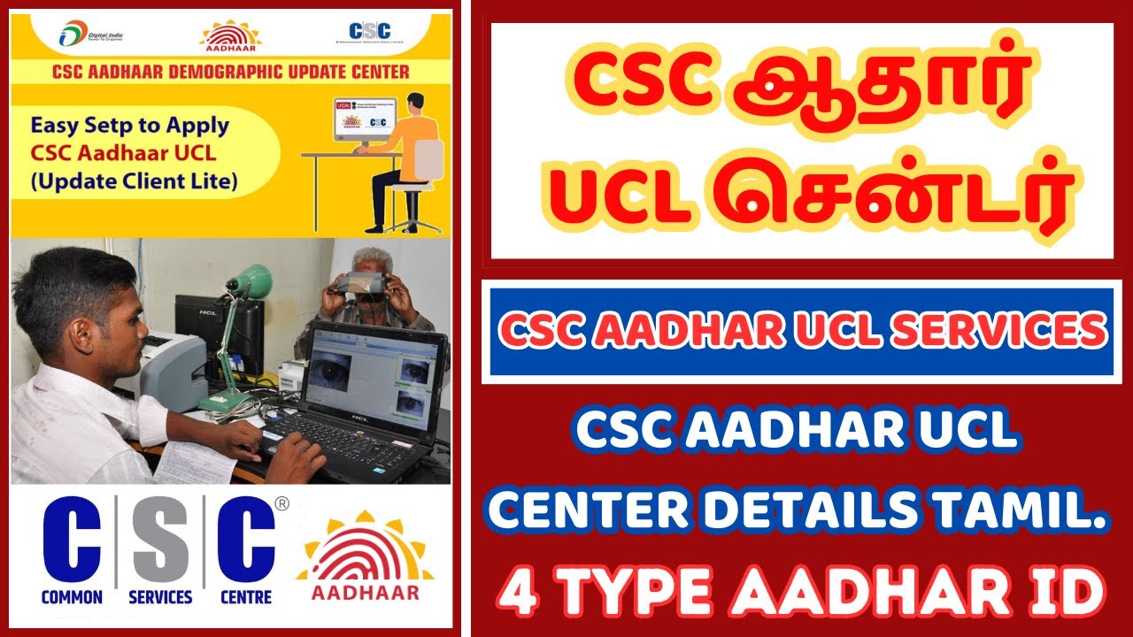 CSC ஆதார் UCL சென்டர் | ஆதார் சேவை மையம் துவங்குவது எப்படி ? - YouTube