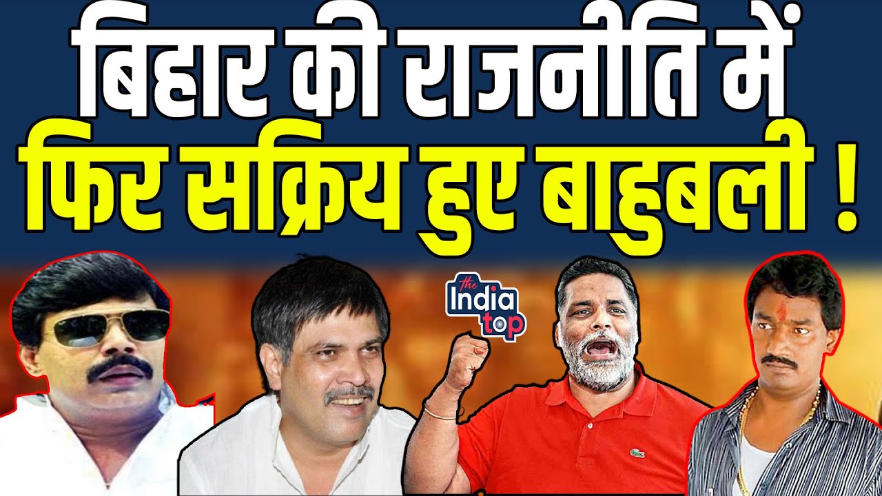 Bihar की राजनीति में फिर सक्रिय हुए बाहुबली ! Anand Mohan-Pappu Yadav ...