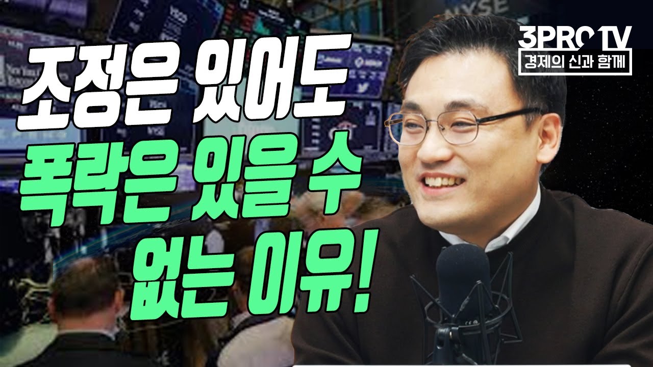 조정은 있어도 폭락은 있을 수 없는 이유 F 미래에셋증권 투자센터판교 이상원 선임매니저 글로벌 마켓브리핑 Youtube