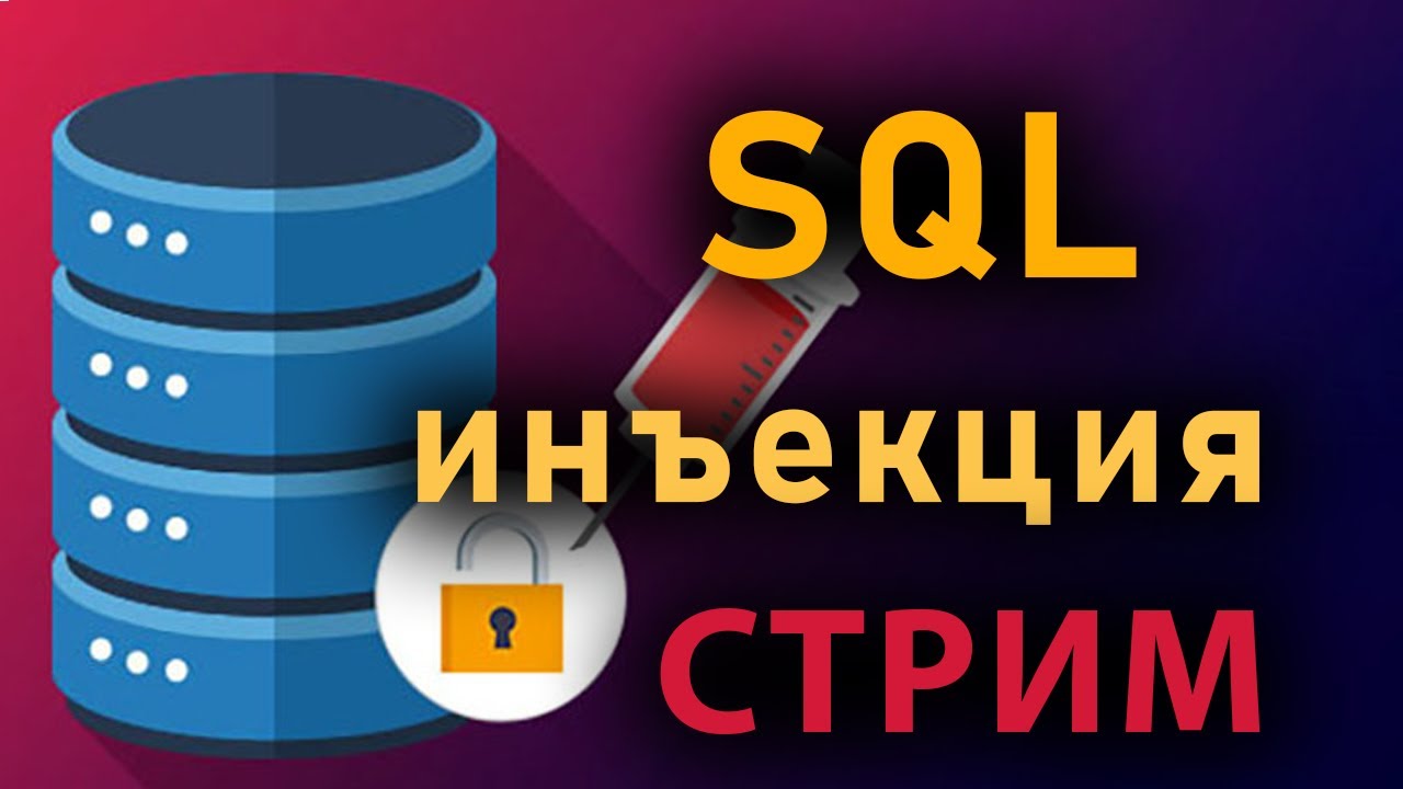 Прохождение SQL Injection Challenge - YouTube