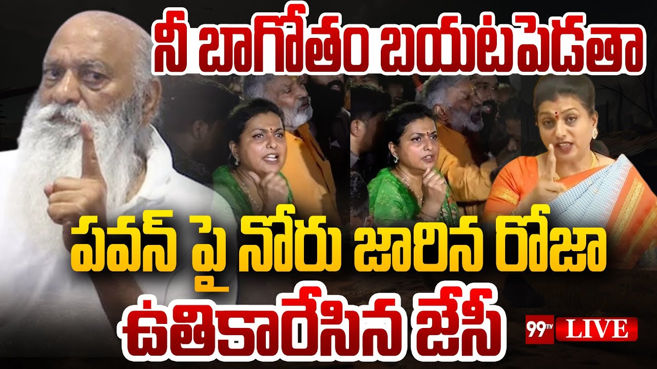 LIVE-నీ బాగోతం బయటపెడతా ..పవన్ పై నోరు జారిన రోజా.. ఉతికారేసిన జేసీ JC Prabhakar Reddy - YouTube