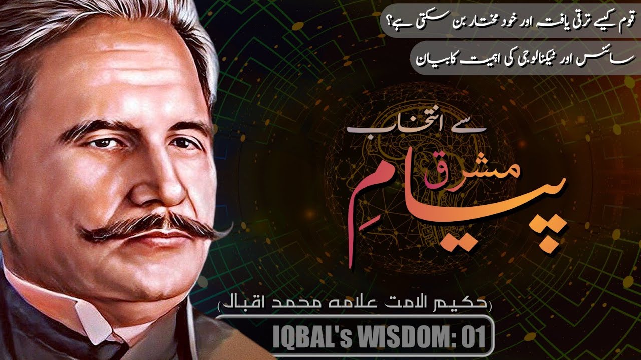 Iqbal's Wisdom: 01 | Payam-e-Mashriq | پیام مشرق سے انتخاب ...