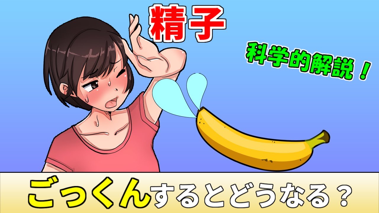 精子を飲むと体に良い?悪い?飲んだらどうなる?【科学】 Youtube