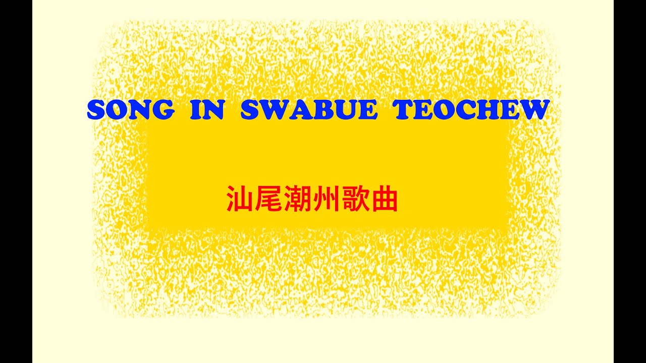 Teochew Song 138 - Swabue Teochew (汕尾潮州歌曲) - YouTube