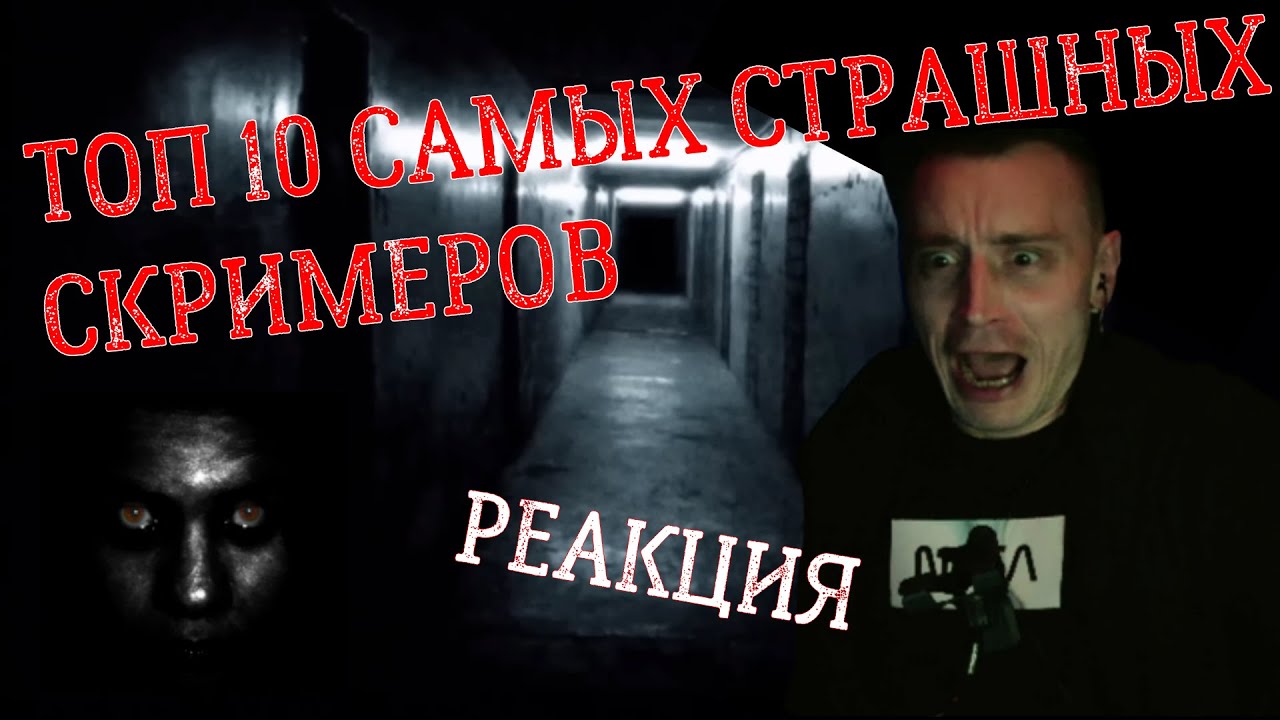 РЕАКЦИЯ ТОП 10 самых страшных СКРИМЕРОВ Youtube
