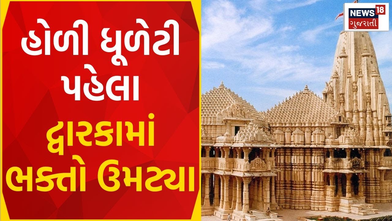 Dwarka News | હોળી ધૂળેટી પહેલા દ્વારકામાં ભક્તો ઉમટ્યા | Dwarka Temple ...