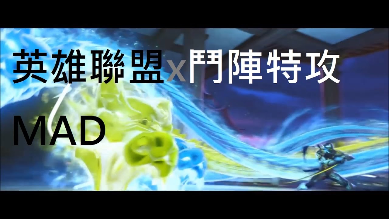 【MAD】英雄聯盟x鬥陣特攻 - Re-make - League of Legends x Overwatch - YouTube