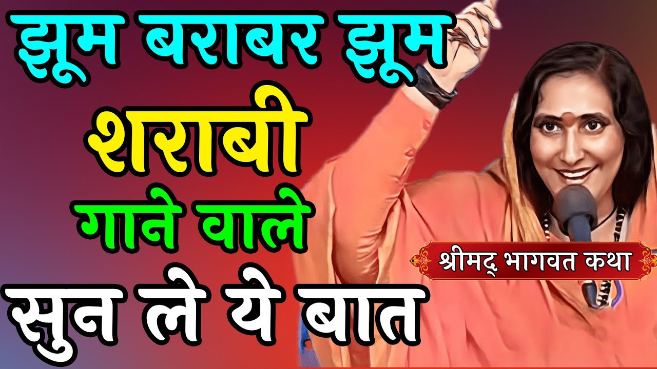 jhum barabar jhum shrabi gane wale sun le yeh baat | Didi Maa Sadhvi ...