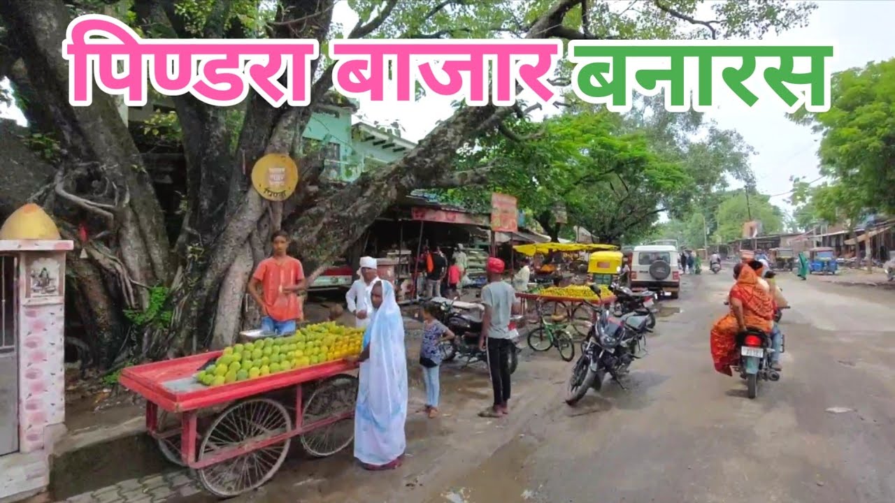 Pindra Bajar Varanasi ! Pindra Market ! Pindra Varanasi ! पिण्डरा बाजार ...