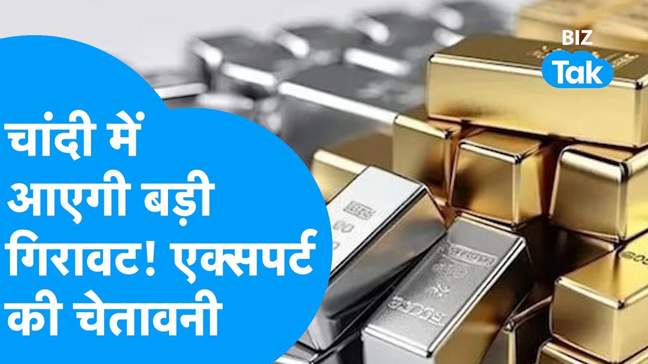 Silver Price : चांदी में आएगी बड़ी गिरावट! एक्सपर्ट की महा चेतावनी ...