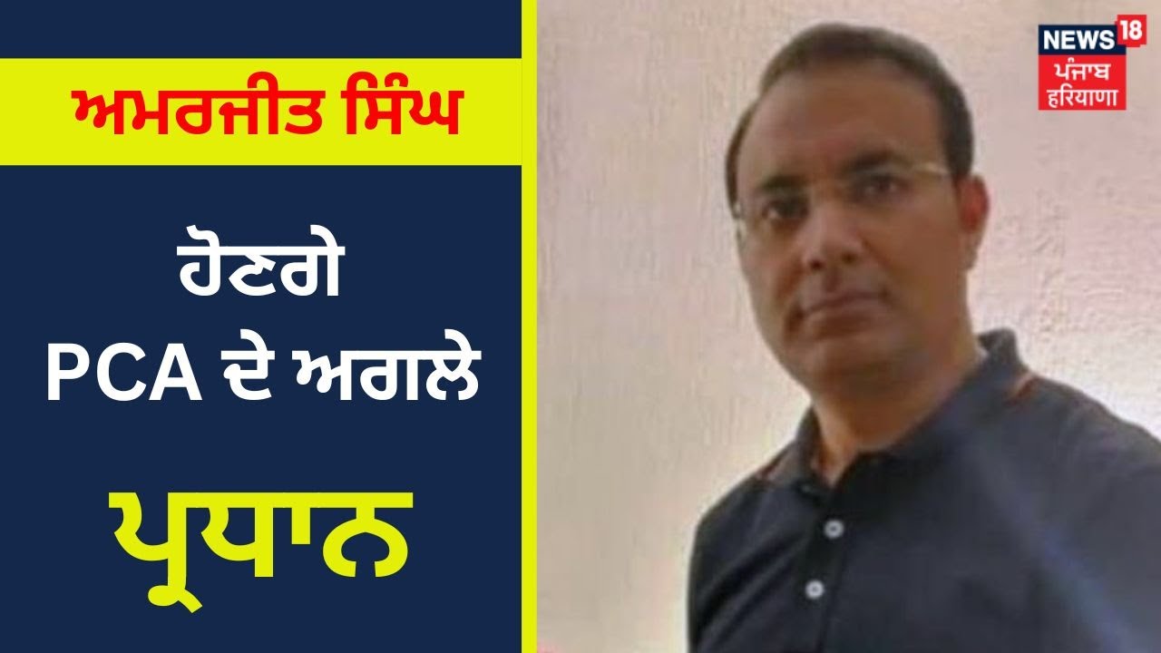 Amarjit Singh ਦਾ PCA ਪ੍ਰਧਾਨ ਬਣਨਾ ਲਗਭਗ ਤੈਅ ! Punjab Cricket Association ...