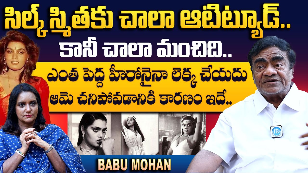 Senior Actor Babu Mohan Shocking Comments On Silk Smitha | Babu Mohan Sensational Interview ...