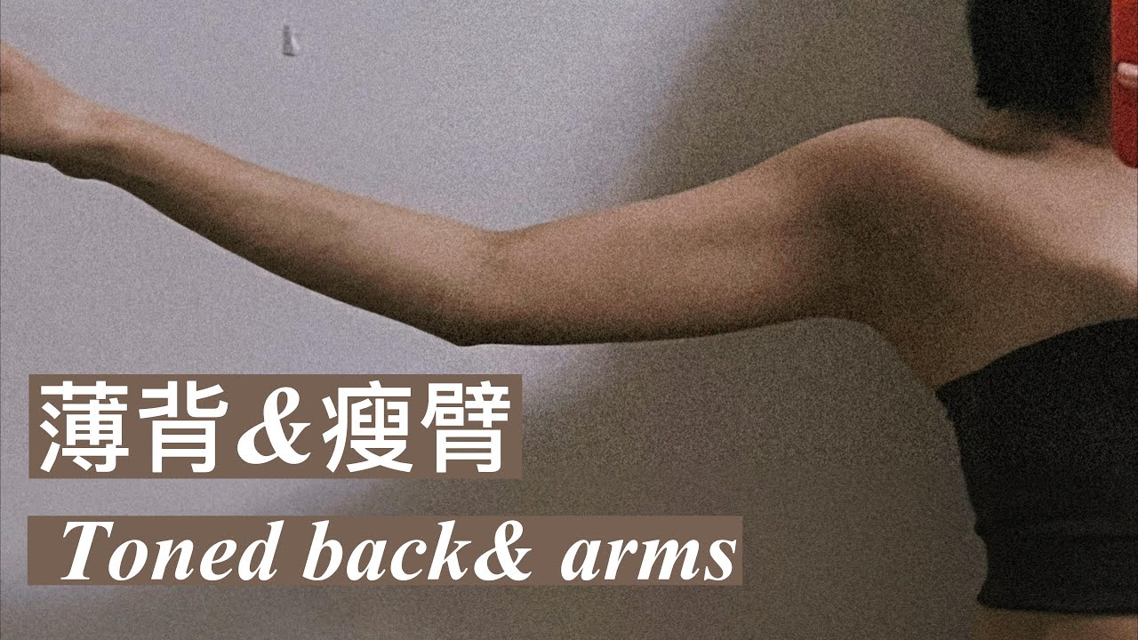 10 MIN SLIM ARMS & TONED BACK ｜TARGET BACK FAT and ARMS FAT | Yali Wàng ...