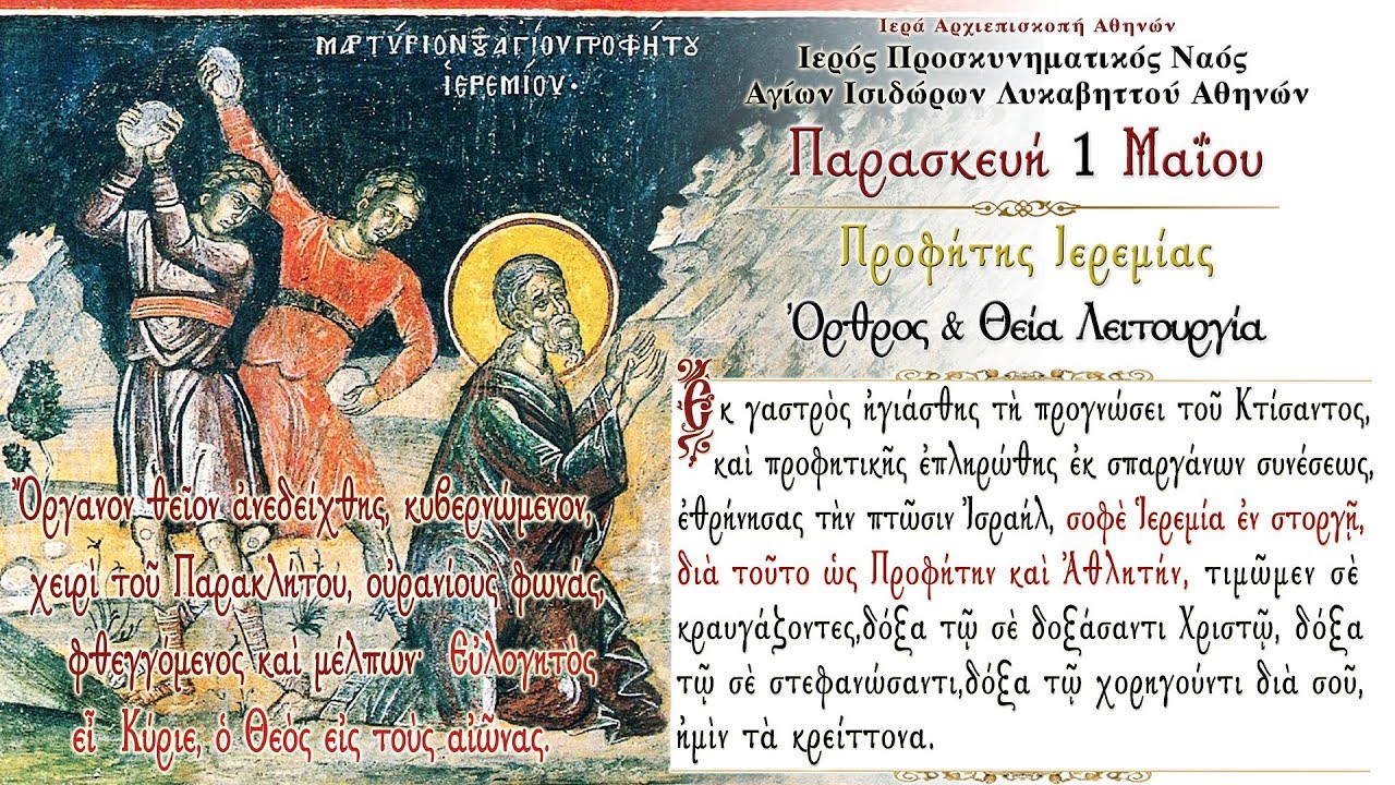 Live: Προφήτης Ιερεμίας . 'Ορθρος & Θεία Λειτουργία (Κεκλεισμένων των ...