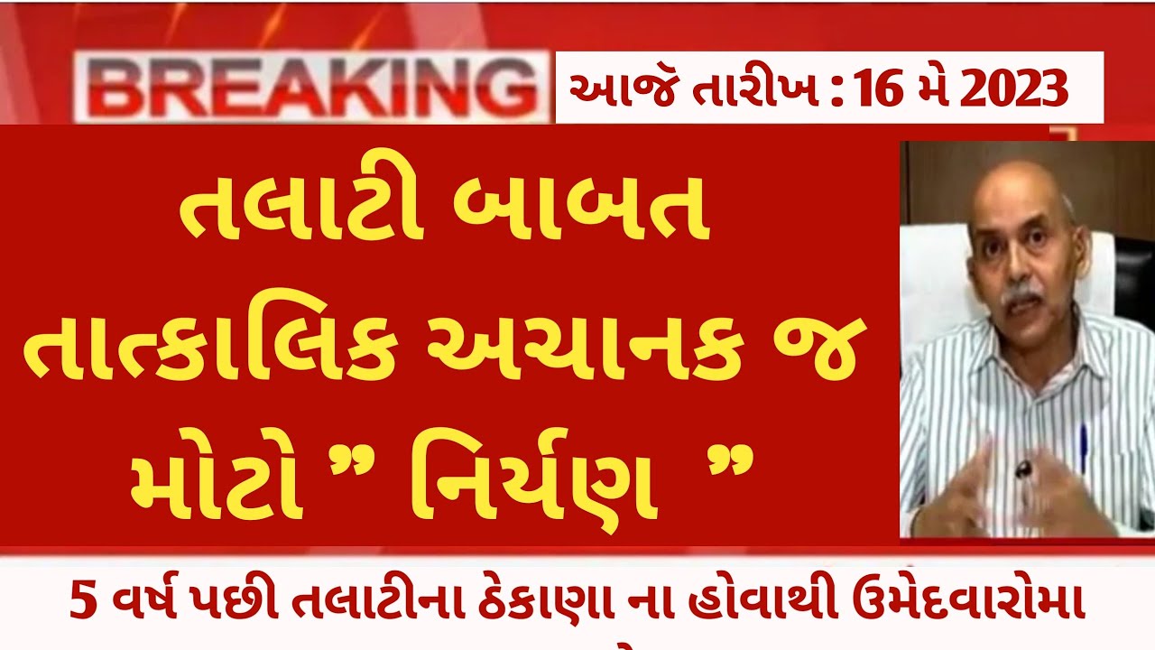 talati બાબત તાત્કાલિક "અચાનકજ" મોટો નિર્યણ.. - YouTube